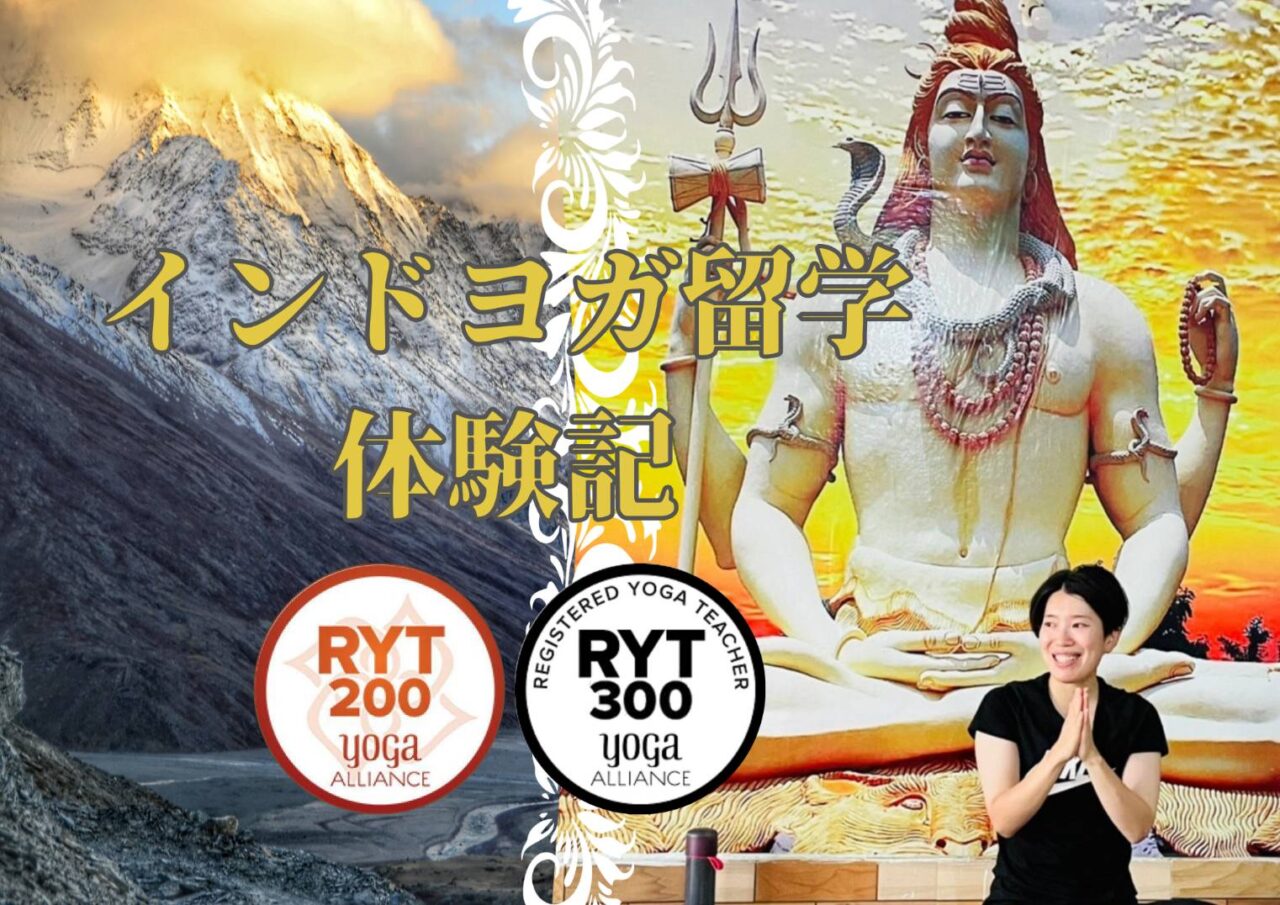「ずっと生きづらさを抱えて生きてきた私が直感を信じてインドへ！」RYT200、300を続けて受けてくれたかおりちゃんのインドヨガ留学体験記 | インドサンタナ